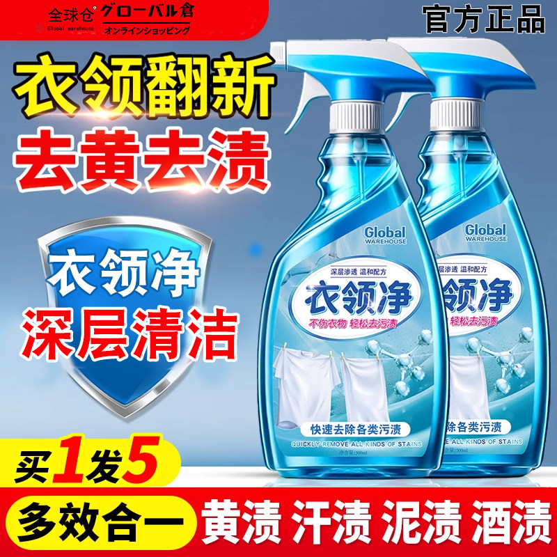 衣领净强力去污去黄清洗白衬衫喷剂衣领口发黄去油渍污渍预洗神器
