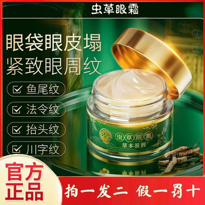 虫草眼霜淡纹祛黑眼圈
