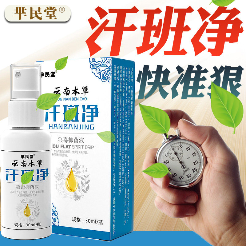 汗斑花斑癣膏药贴皮肤去汗斑净喷剂褐斑玫瑰糠疹止痒抑菌专用