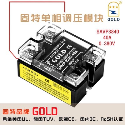 固特GOLD单相调压模块 SAVP2240/3840 220V/380V交流控制器40A