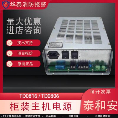 泰和安消防电源柜装消防主机电源TD0806/TD0816全新原装