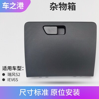 适配江淮瑞风S2杂物盒总成IEV6S7S储物盒副驾驶收纳盖手套箱总成