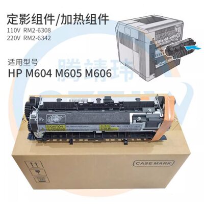 甄选全新原装适用惠普HP M604 605 606 定影组件 热凝器  RM2-634