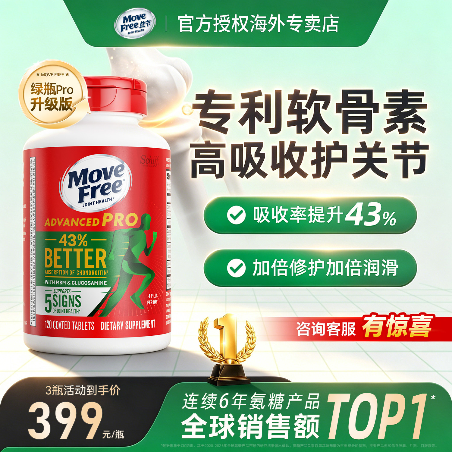 益节MoveFree绿瓶Pro升级氨糖软骨素维骨力中老年护关节金装绿标