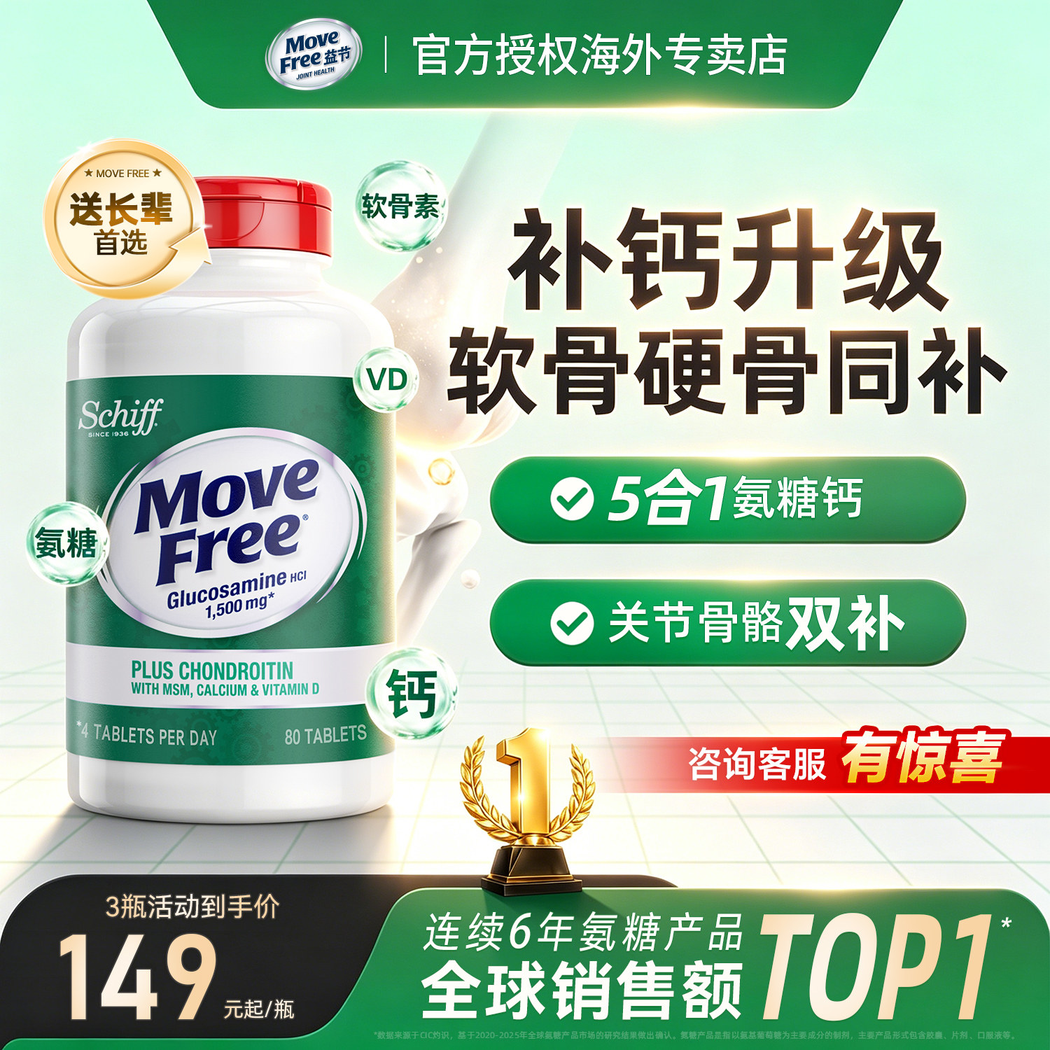 MoveFree益节5合1高钙氨糖软骨素VD补钙片维骨力中老年护关节疼痛