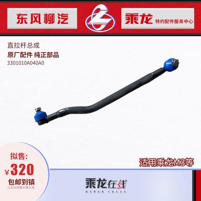 包邮原厂东风柳汽乘龙M3直拉杆总成3301010A040A0 3301010A044A1