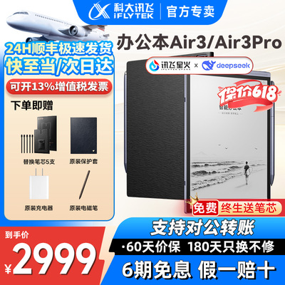 【现货顺丰速发】科大讯飞智能办公本Air3标准版pro电子书手写本会议记录笔记墨水屏电纸书阅读官方旗舰店