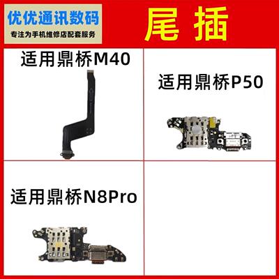 适用 桥板 M40 P0 N8Pro尾鼎插小 尾插排5线 充尾插电排线