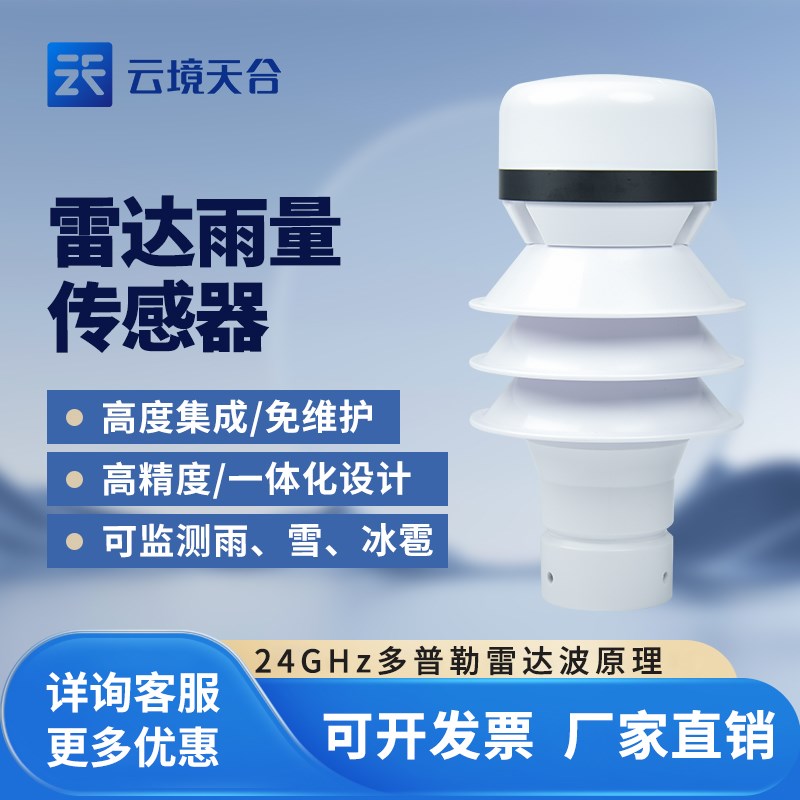 微型雷达雨量传感器降雪降水量深度监测积水防汛探测雨滴谱检测仪