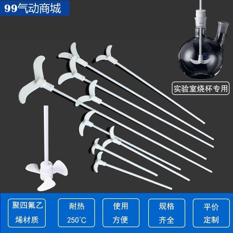 聚四氟搅拌桨四氟乙烯耐腐蚀月牙三叶桨实验室烧杯烧瓶包四氟棒