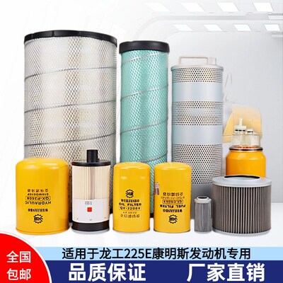 挖掘机龙工225E 6225E新款机油柴油空气油水液压滤芯全车保养配件