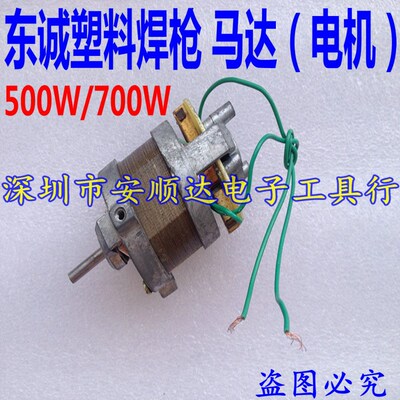 东诚塑料焊枪电机 塑料焊枪配件 焊枪马达配件DSH-B/700W