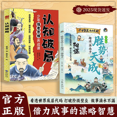 【抖音同款】漫画版阳谋胜势天成书 趣读淮南子盛世天成 认知破局少年强者思维养成课培养孩子强者变通思维 成事谋略智慧正版书籍