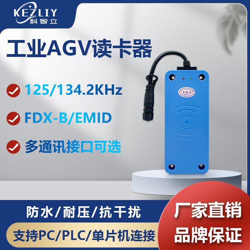 AGV读卡器134.2K地标标签传感器 低频agv小车识别工业RFID读写器