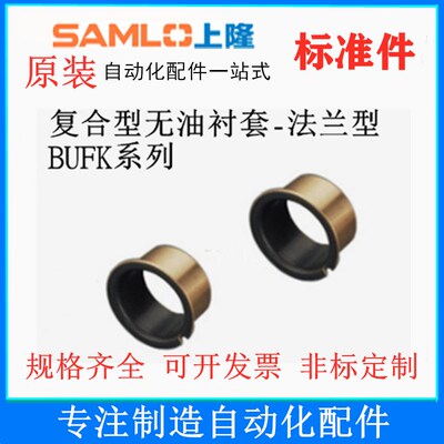 上隆复合型无油衬套-法兰型 BUFK-D6/8/10/12/14/15/16/-L4/7/5.5