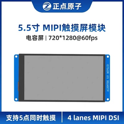 【MIPI屏】正点原子55寸MIPI LCD模块720P电容触摸液晶720*1280