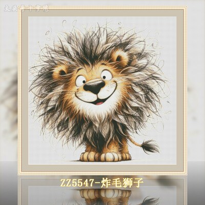 【ZZ5547-炸毛狮子】十字绣2024新款手工客厅卧室可爱简约小动物