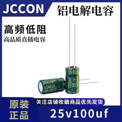 25v100uf 25v JCCON绿金 高频低阻电源适配器铝电解电容 6x7 6x11