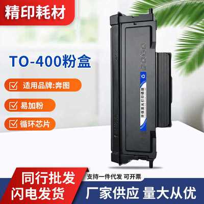 适用奔图TO400粉盒P3010 3300DW M6700DW 7100DN 6800硒鼓7200FDW