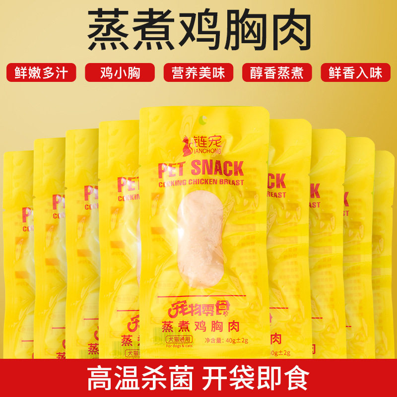 40g链宠宠物零食蒸煮鸡胸肉猫咪辅食水煮鸡肉狗狗训犬零食