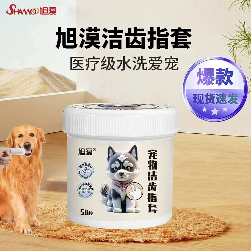 旭漠宠物洁牙指套湿巾无纺布狗狗猫咪一次性手指牙刷口腔清洁牙垢