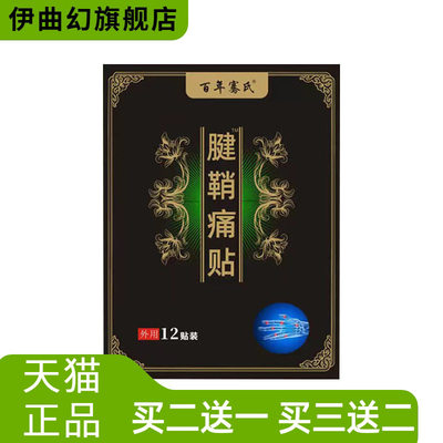 百年骞氏腱鞘贴手指腱鞘专用贴