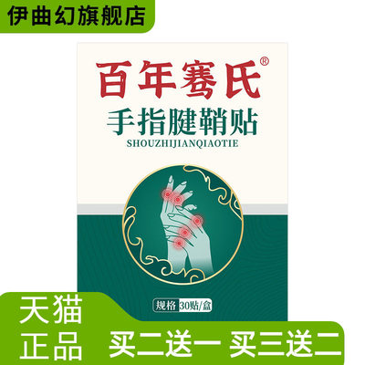 百年骞氏手指腱鞘贴大拇指关节贴