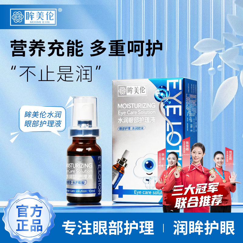 眸美伦水润眼部护理液双眼长时间用眼补水滋润舒缓温和眼部护理液