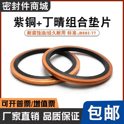 JB982紫铜组合垫圈垫片高压油缸密封圈O型圈/骨架油封/修理盒