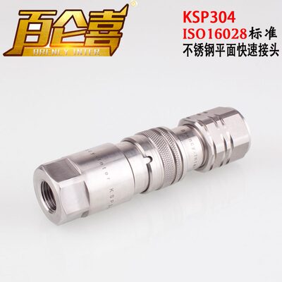 甄选厂家直销ISO16028液压KSP304-FF/FE平头式压不锈钢平面快速接