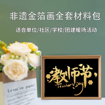 9.10教师节非遗金箔烧箔画手工材料包diy活动学校学生送老师礼物