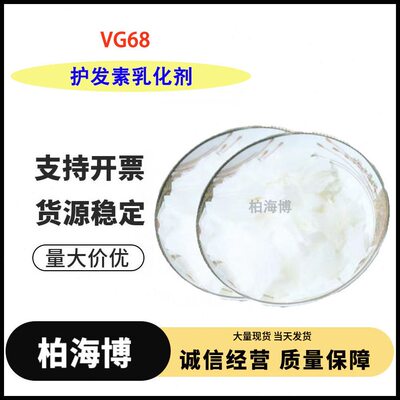 甄选供应 护发素乳化剂 局油膏 柔顺王 全新原料 VG68乳化剂 1KG