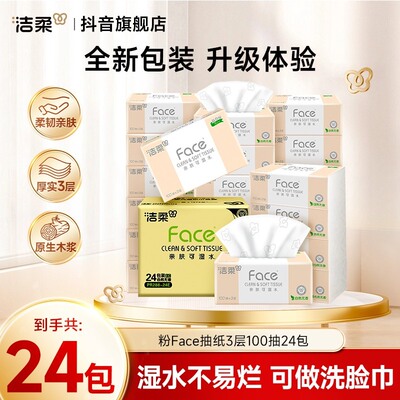 洁柔粉Face3层100抽24包可湿水纸巾抽纸巾整箱超值家用立体三层D