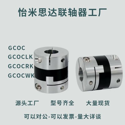 GCOC GCOCLK GCOCRK GCOCWK16/20/25/32十字形联轴器铝合金夹紧型