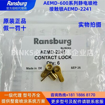 Ransburg/兰式 AEMD-600系列静电自动喷枪 备件 接触锁AEMD-2241