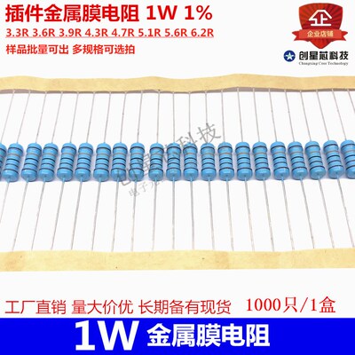 插件金属膜电阻1W 1% 3.3R 3.6R 3.9R 4.3R 4.7R 5.1R 5.6R 6.2R