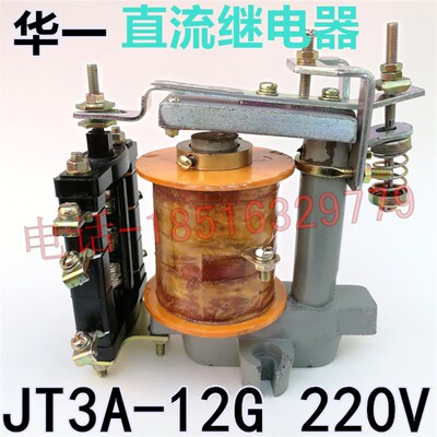 直流继电器JT3A-12G银触点一开二闭220V110V全铜加大线圈质保二年