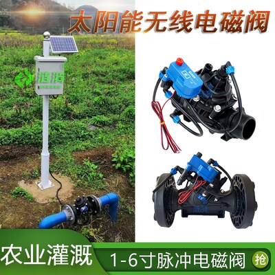 太阳能无线电磁阀3寸农业灌溉DC24V电压电磁阀AC24V2寸脉冲电磁阀