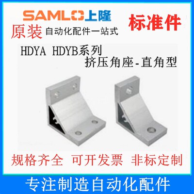 上隆原装挤压直角座HDYB HDYA-62020 83030 84040 104545 105050