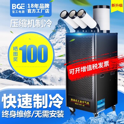 bge宝工工业冷风机移动空调压缩机制冷工厂厨房商用降温冷气机