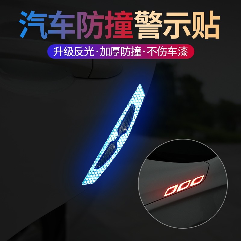 汽车车门防撞条反光贴轮眉反光条通用后杠防擦防刮蹭胶条夜光警示