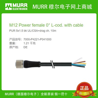 7000-P4221-P041000MURR母头直头M12 L-coded10米电力5芯电缆全新