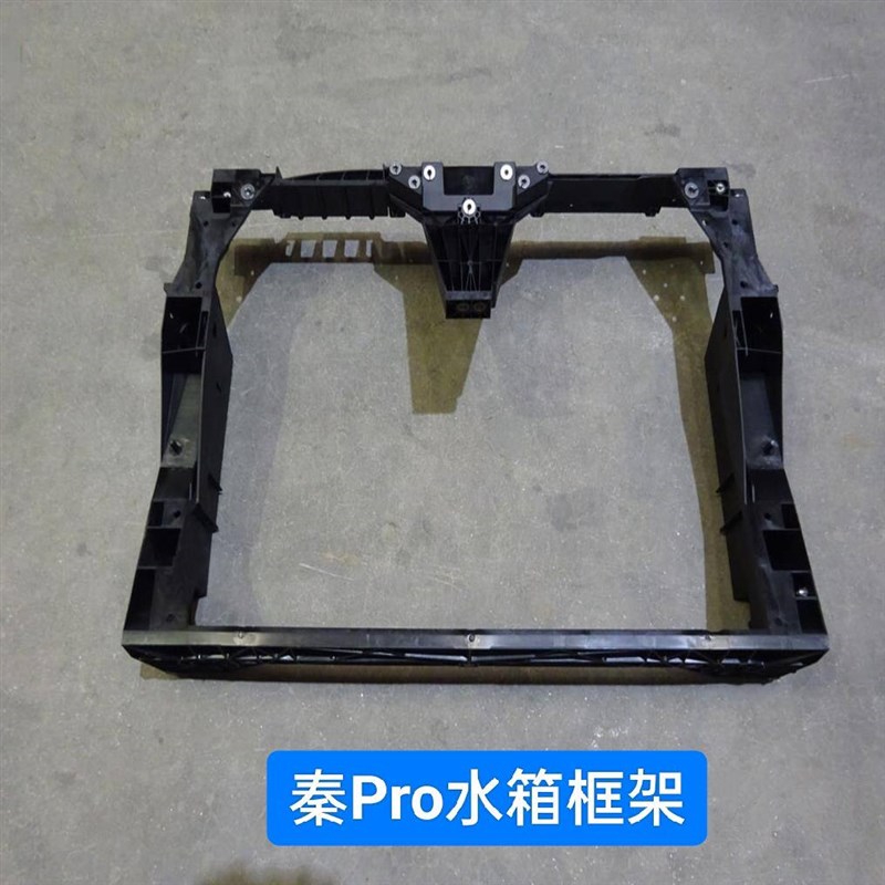 比亚迪秦ProEV水箱框架散热器支架秦Pro ev龙门骨架 水箱横梁框架