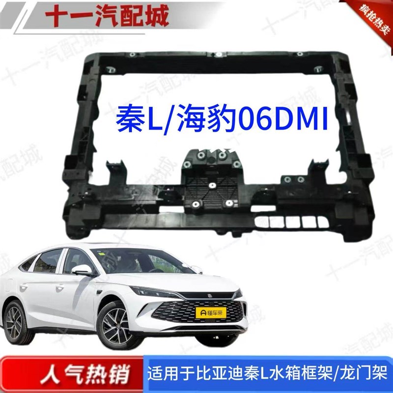 适比亚迪适用水箱秦L框架海豹DMI散热器龙门支架骨架横梁