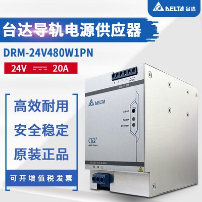 DRM-24V480W1PN台达开关电源DRM三防胶涂24V20A480W海事应用认证
