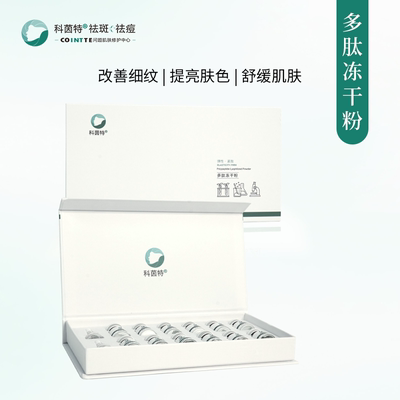 科茵特多肽冻干粉+多肽溶媒液
