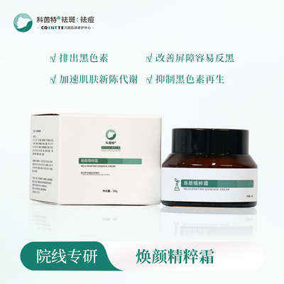 科茵特焕颜保湿精粹霜30g