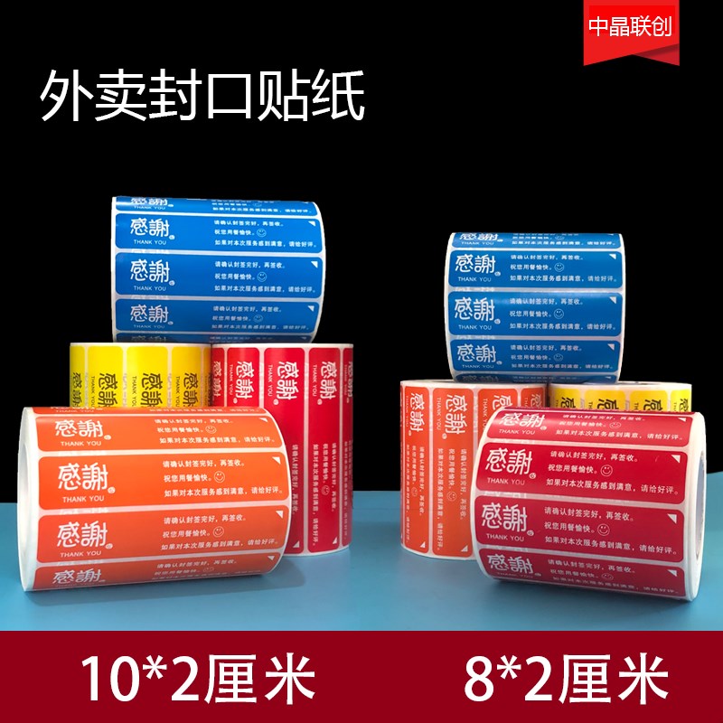外卖封口贴封签食安防拆封条感谢贴纸定制不干标签胶贴封口条订制
