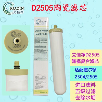 艾佳净陶瓷滤芯 适配英国道尔顿净水器DIS等2504 M12/5504/9504等