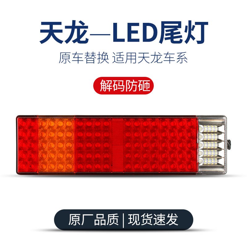 适用于东风天龙LED后尾灯总成天锦大力神转向刹车倒车灯电子尾灯